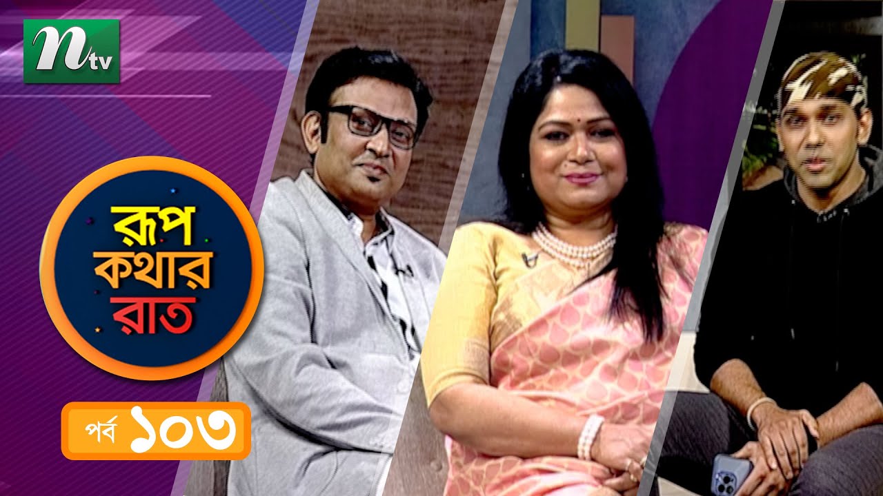 Rupkothar Rat | রূপকথার রাত | পলাশ | মুনিরা ইউসুফ মেমী | EP 103 | Sayem | NTV Celebrity Show ...