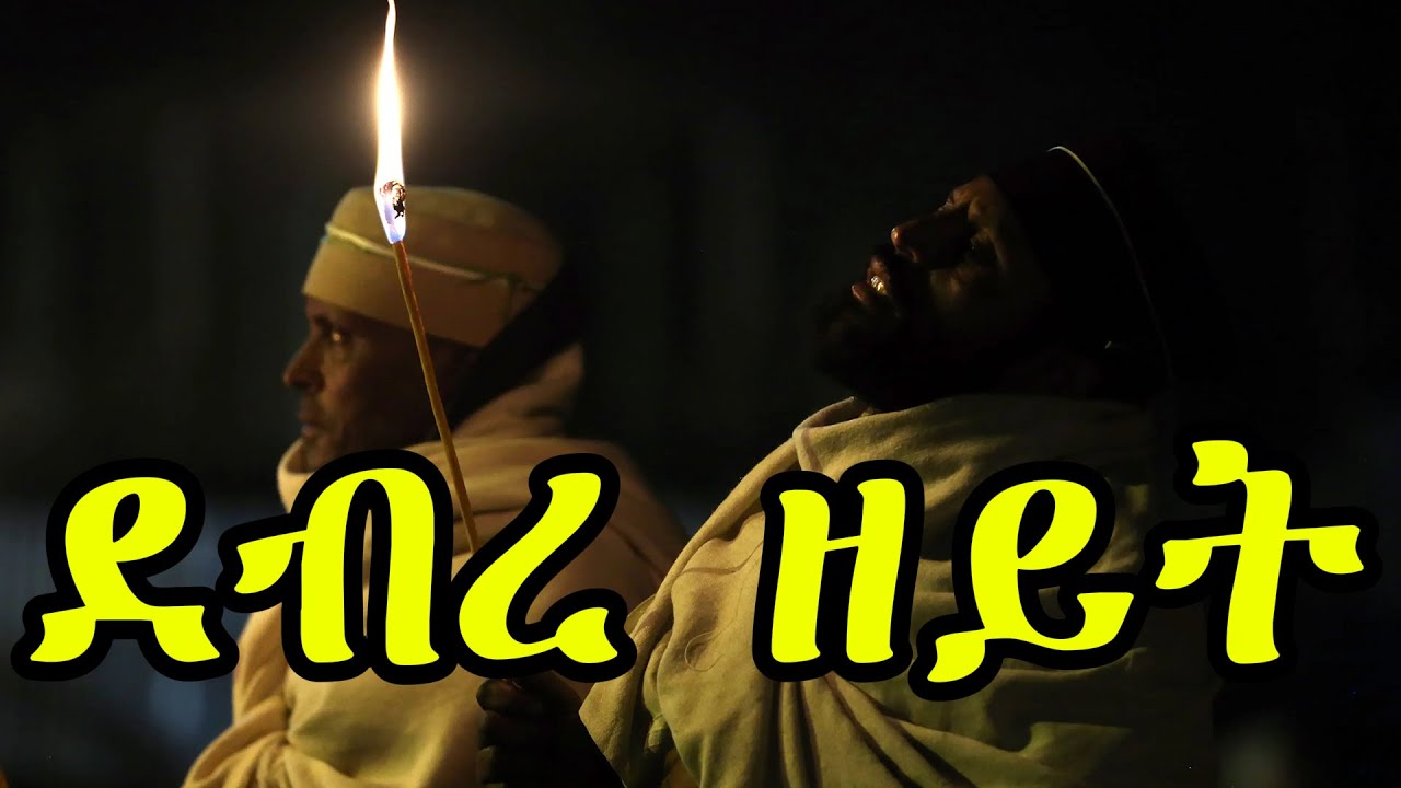 ደብረ ዘይት | debre zeit | የአብይ ፆም 5ተኛ ሳምንት | ye abiy tsom 5tegna sament ...