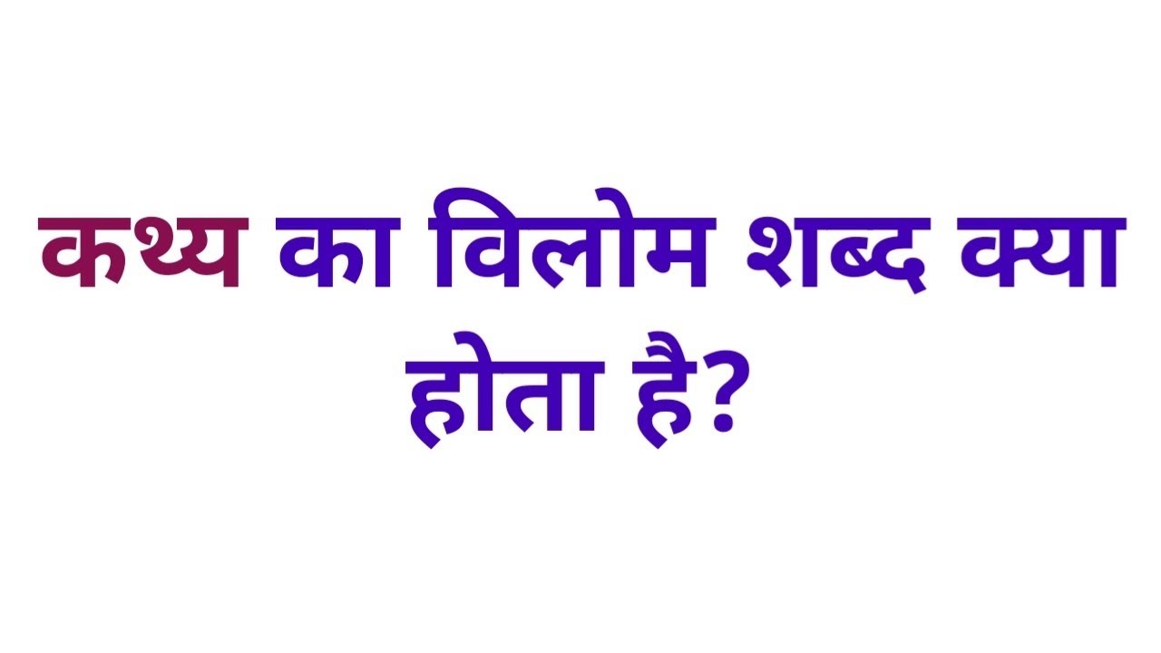 कथ्य का विलोम शब्द क्या होता है | kathya ka vilom shabd kya hota hai ...