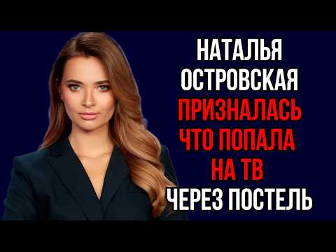 Наталья Островская призналась что попала на ТВ через постель
