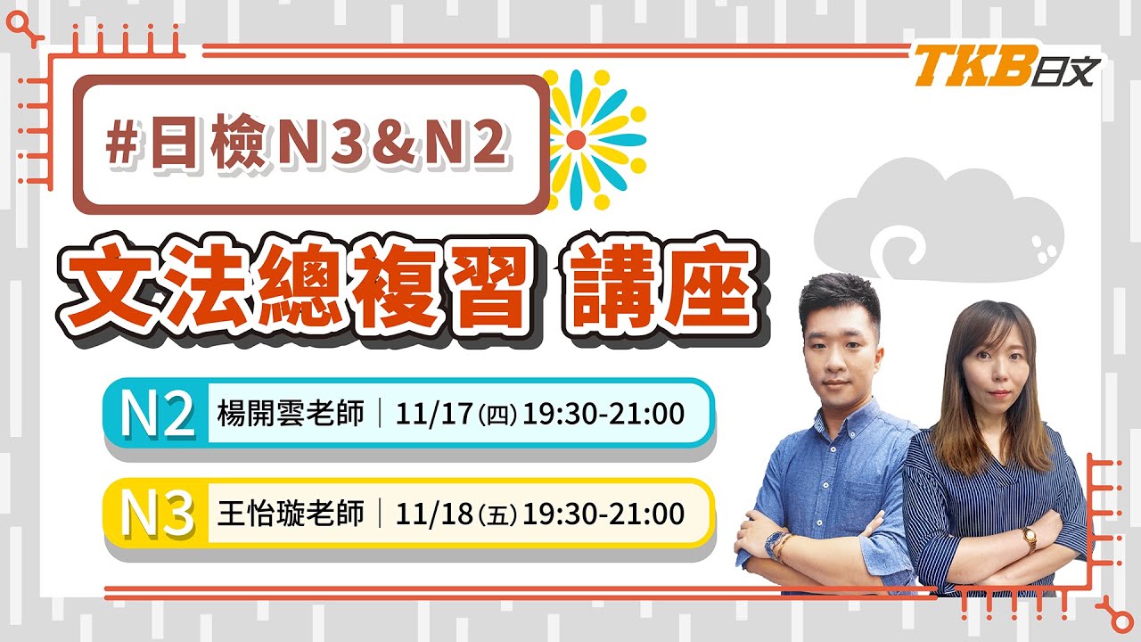 2022JLPT第二回【N3&N2文法總複習講座】考前衝刺就看這一場！｜日文檢定｜TKB日文 - YouTube