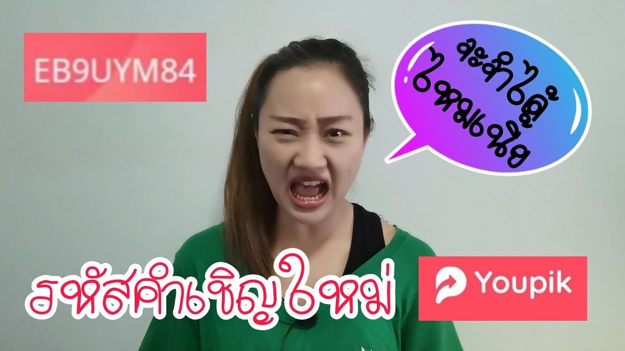 รหัสคำเชิญ ของคนสมัครใหม่ของ youpik - YouTube