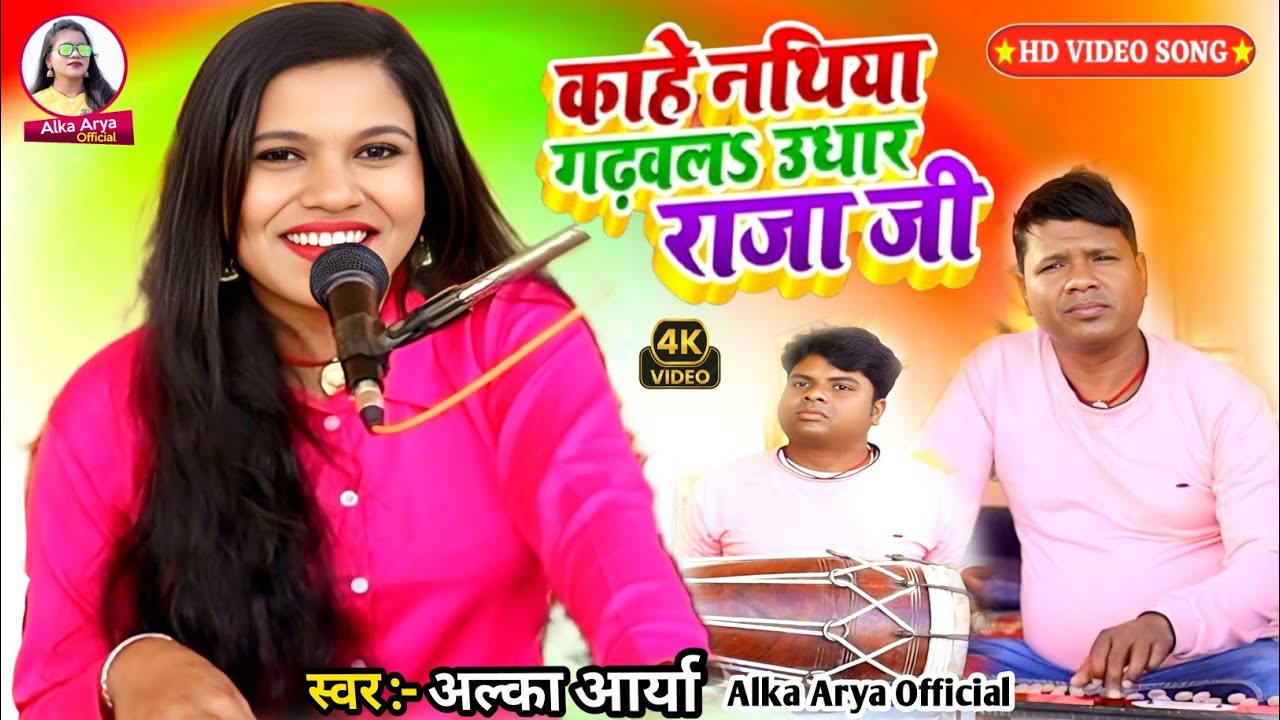 #Video काहे नथिया गढ़वल उधार राजा जी | Alka Arya Kahe Nathiya Gadawala ...