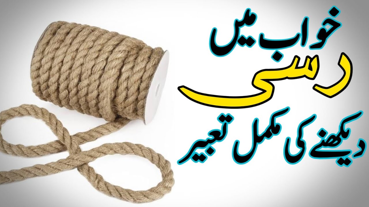 Khawab Main Rassi Dekhna in urdu - خواب میں رسی دیکھنا - YouTube