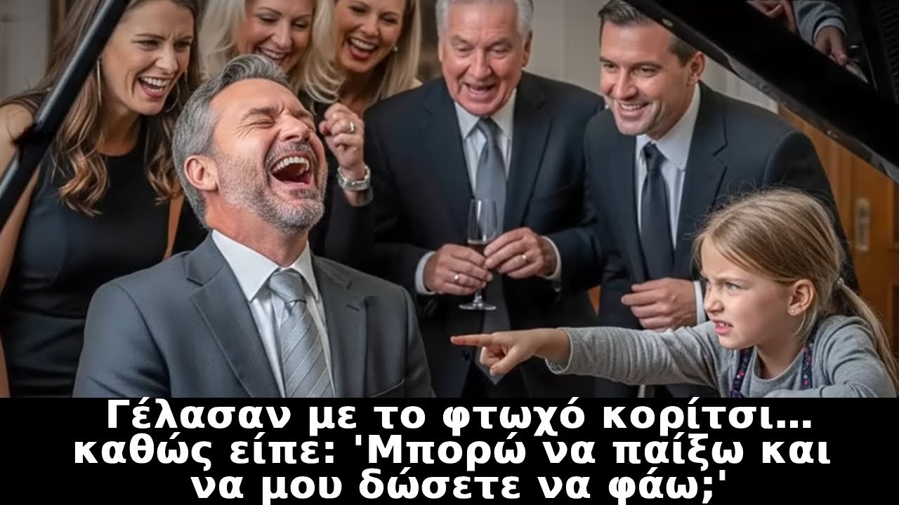 "Μπορώ να παίξω και να μου δώσετε φαγητό;"είπε το φτωχοκόριτσο και όλοι ...