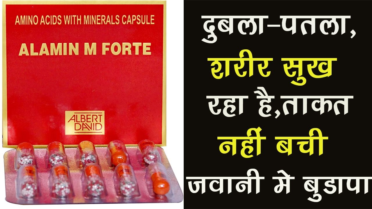 Alamin-M Forte Capsule | दुबला-पतला मसल्स को कैसे बनाये, ताकत नहीं आती ...
