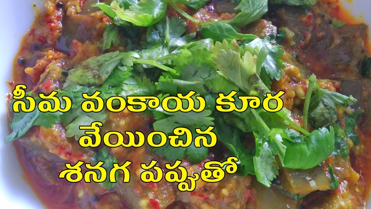 సీమ వంకాయ కూర వేయించిన శనగ పప్పుతో |Brinjal Recipes Seema Style | Easy ...