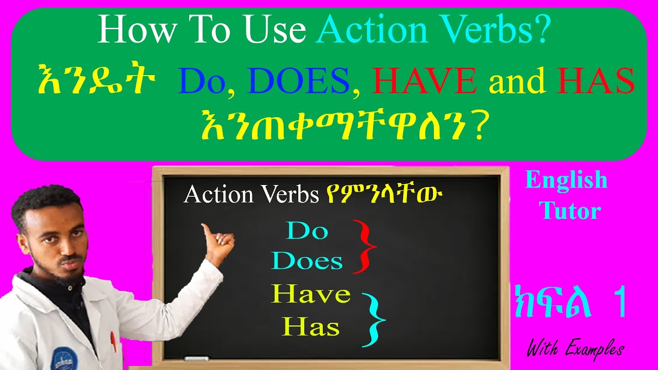 How to use Action verbs| Do, Does, Have and Has|እንዴት እንጠቀማቸዋለን? ለሁሉም የክፍል ደረጃ| እንግሊዝኛ ቲቶር - YouTube