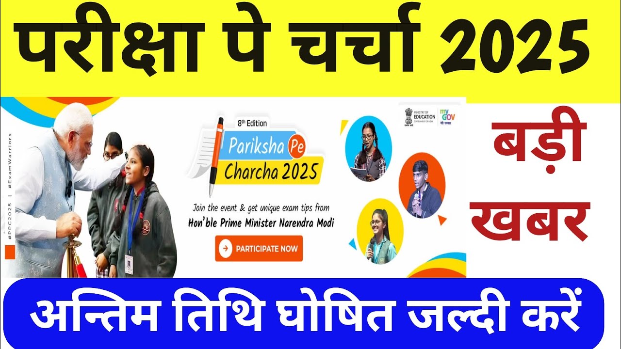 PPC 2025 registration kaise kare, paricha pe charcha participate Last ...