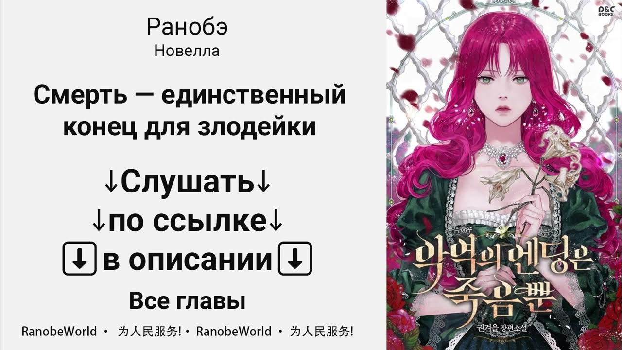 Смерть — единственный конец для злодейки. Аудиокнига. Ранобэ. - YouTube