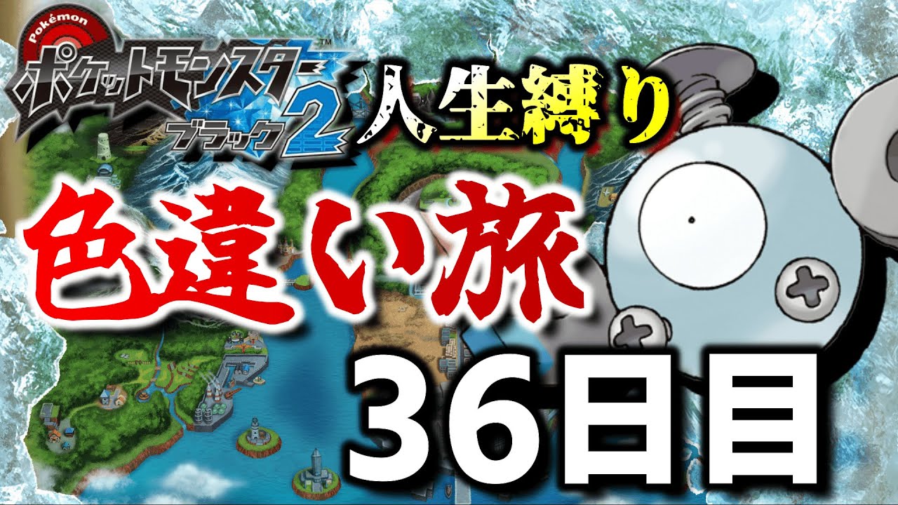 チャレンジモードで死んだら逃がす色違い旅36日目【ポケモンBW2】 - YouTube