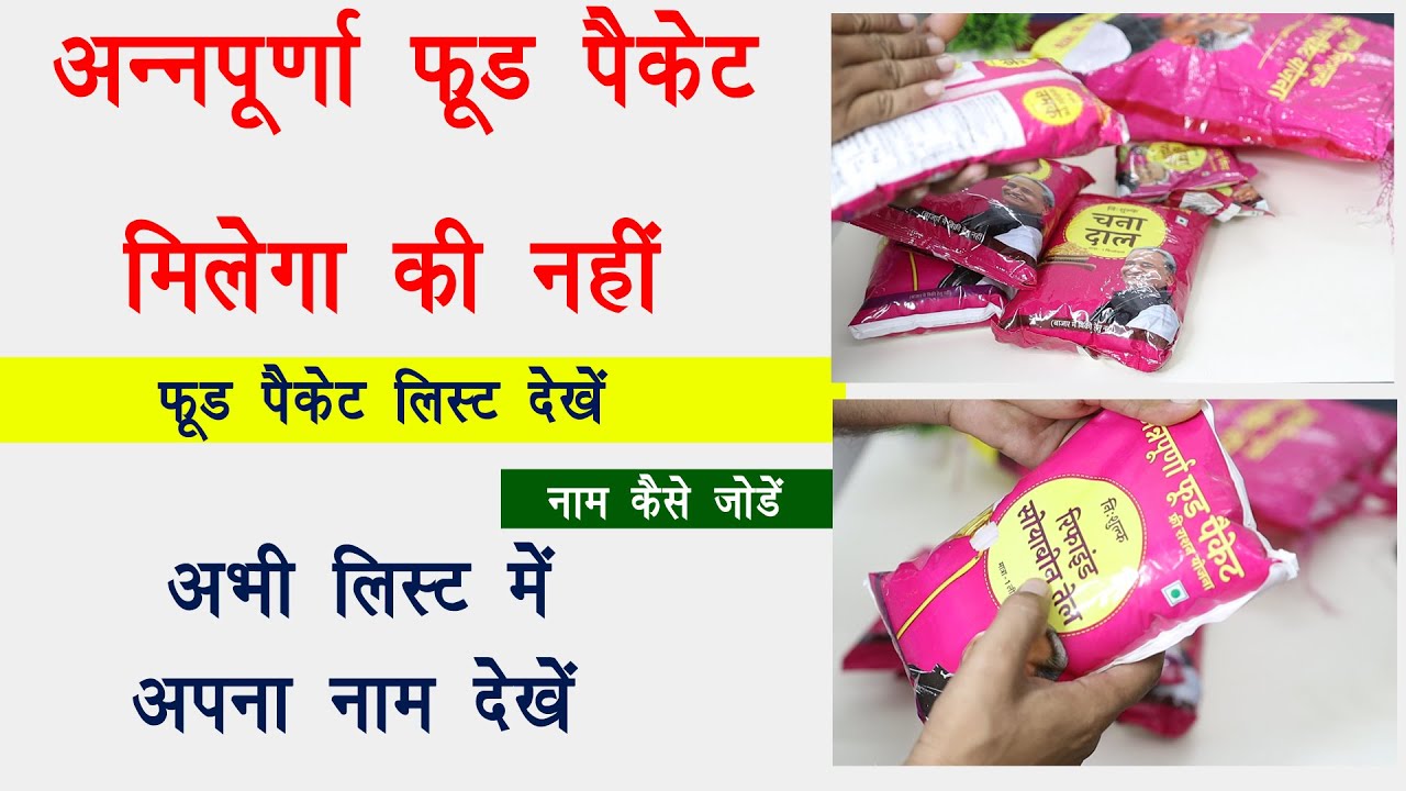 Annapurna Food Packet Yojana List | Annapurna food packet list me name ...