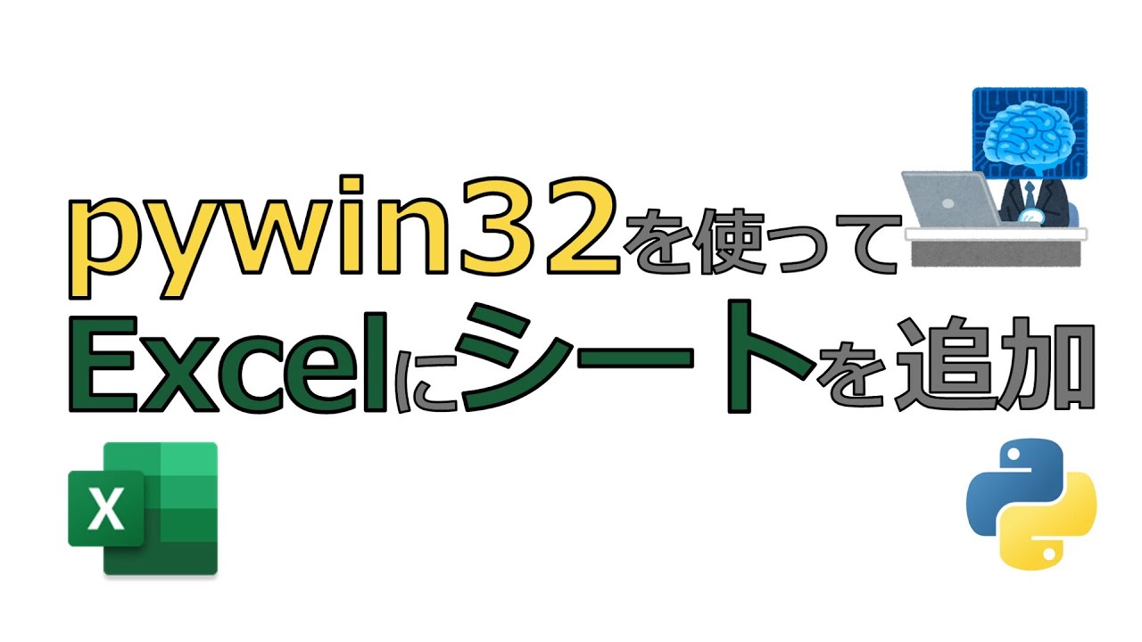 Pywin32を使ってpythonでexcelにシートを追加する Youtube