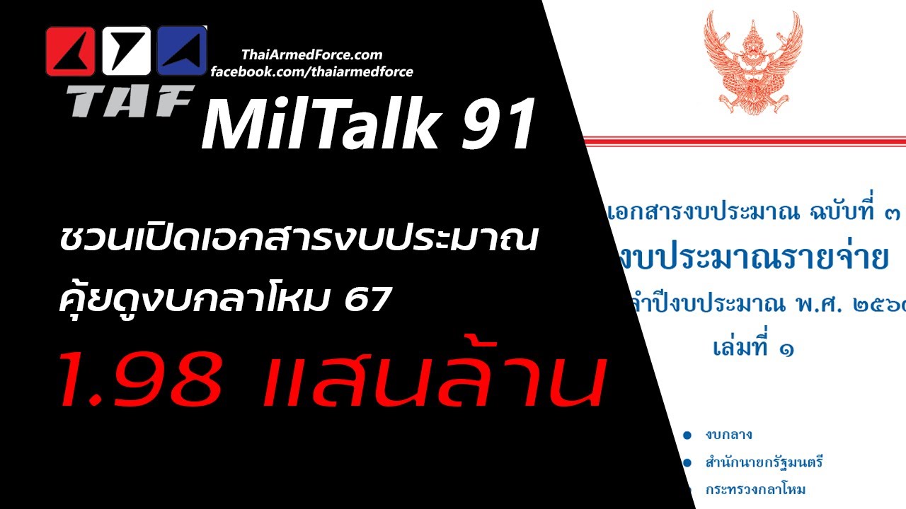TAF MilTalk 91 - ชวนคุ้ยเอกสารงบ ดูงบกลาโหม 67 มูลค่า 1.98 แสนล้าน - YouTube