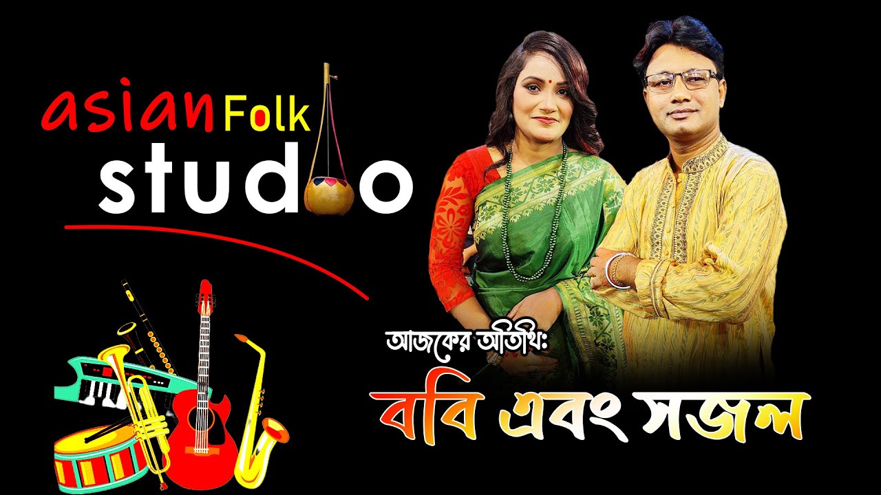 Boby & Shajal || Asian Folk Studio Live - YouTube