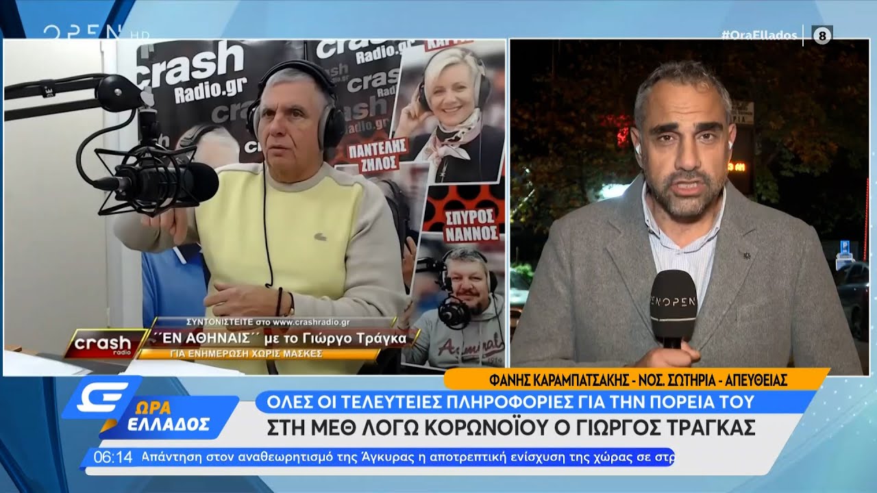 Σε ΜΕΘ λόγω κορωνοϊού ο Γιώργος Τράγκας | Ώρα Ελλάδος 06/12/2021 | OPEN ...