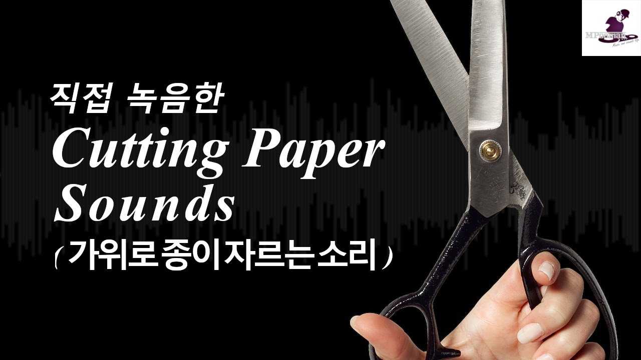 [무료효과음]가위로 종이자르는소리/Cutting a paper Sound/ハサミ音, 剪刀, cortar con tijeras ...