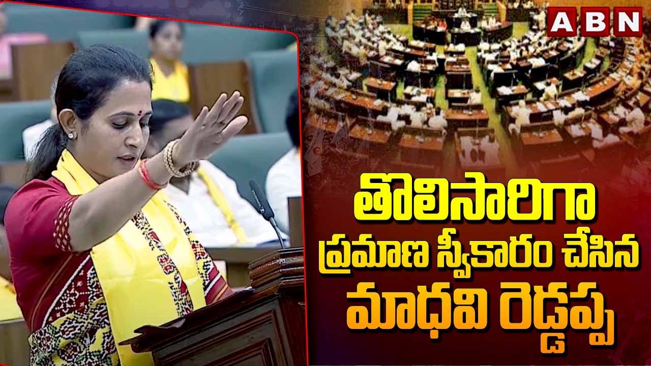 తొలిసారిగా ప్రమాణ స్వీకారం చేసిన మాధవి రెడ్డప్ప | Madhavi Reddy Takes ...