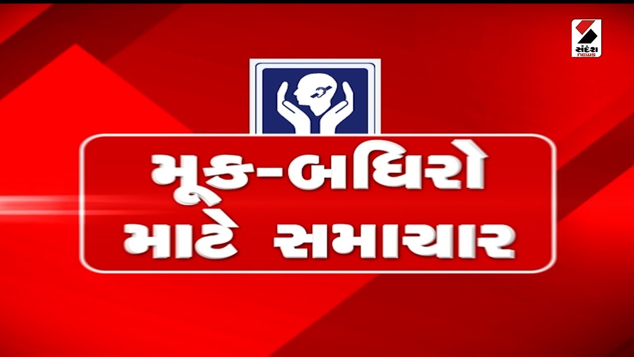 MOOK BADHIR SAMACHAR | મૂક-બધિરો માટે સમાચાર | Sandesh News - YouTube