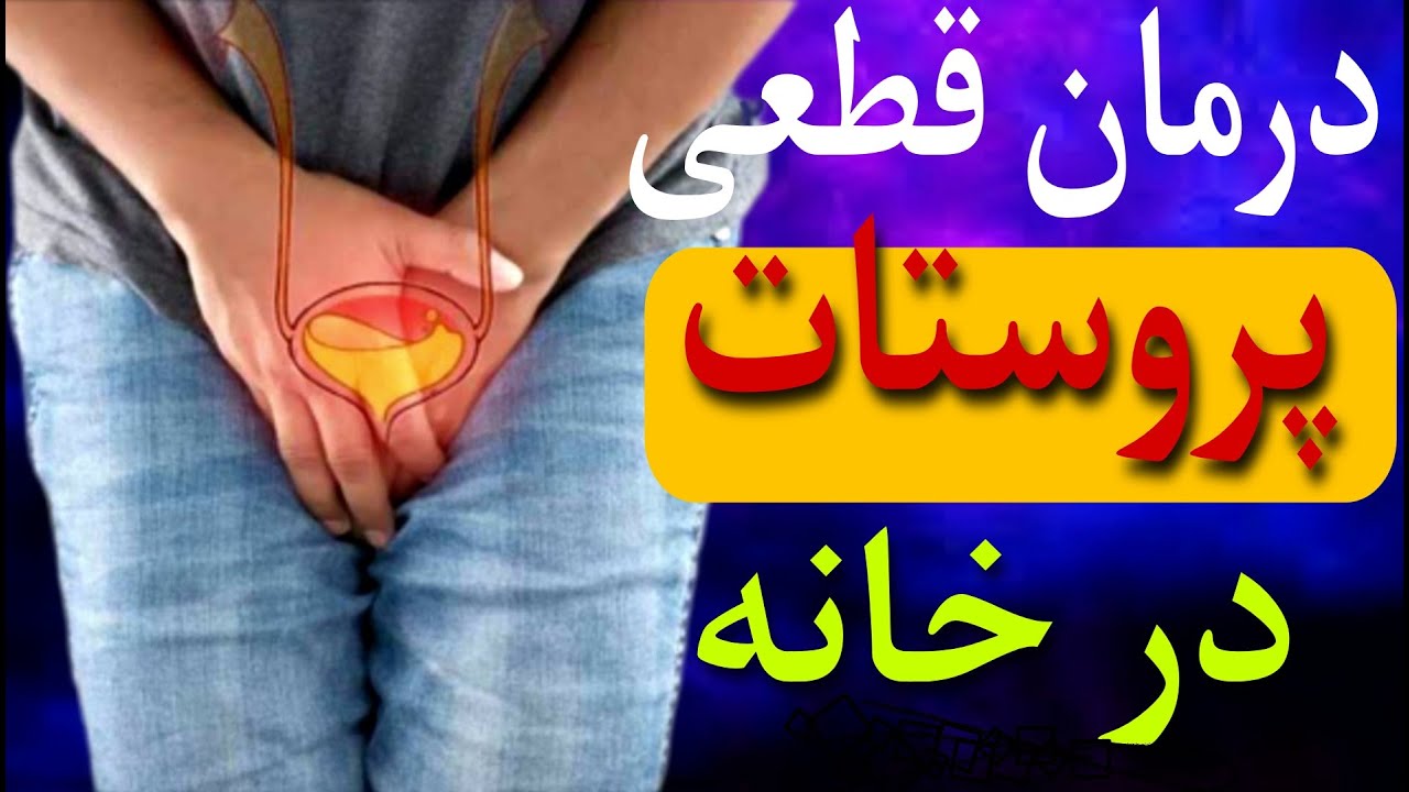 درمان قطعی پروستات در خانه بزرگ شدن پروستات چه خطری دارد عوامل بزرگ