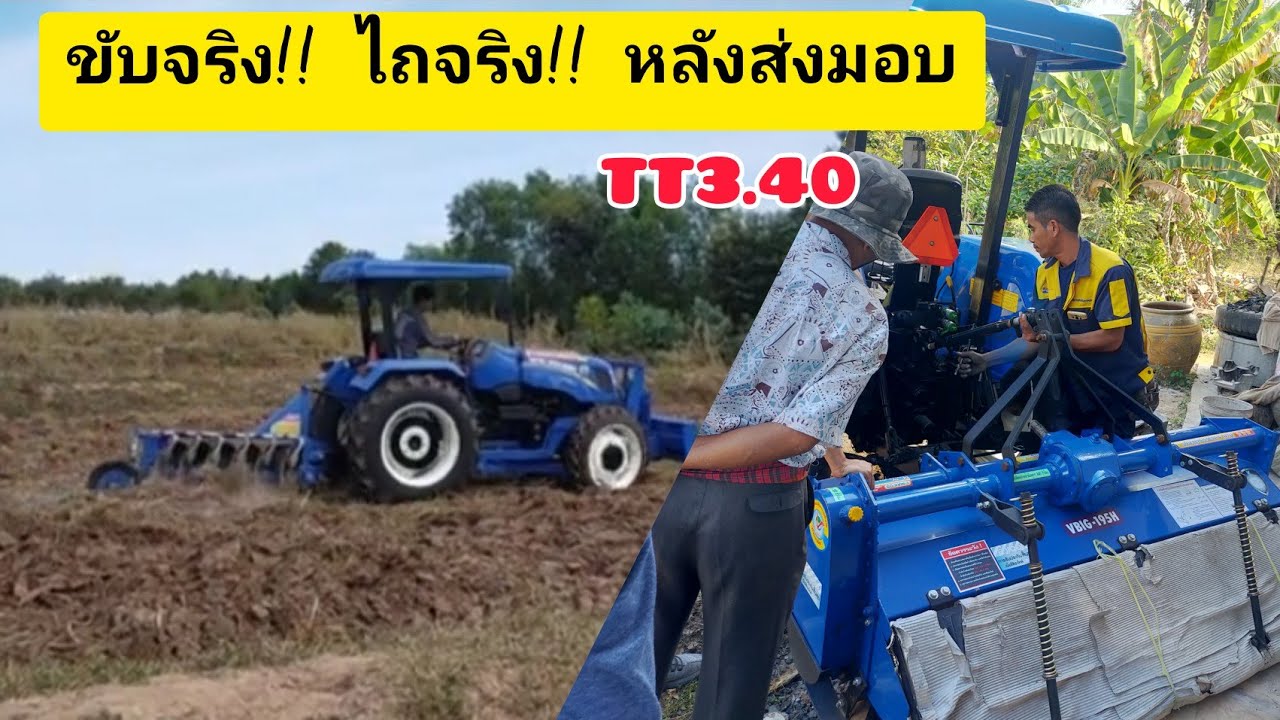 พาลูกค้ามือใหม่!!ฝึกขับฝึกไถTT3.40 หลังส่งมอบ พร้อมแนะนำ ติดตั้งโรตารี่ ...