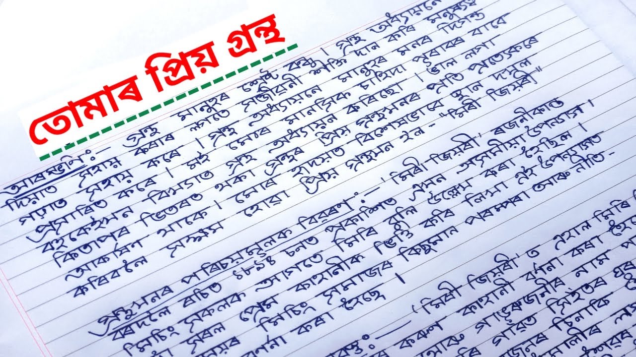 তোমাৰ প্ৰিয় গ্ৰন্থ | Assamese Essay Mur priyo grontho | HSLC 2023 ...