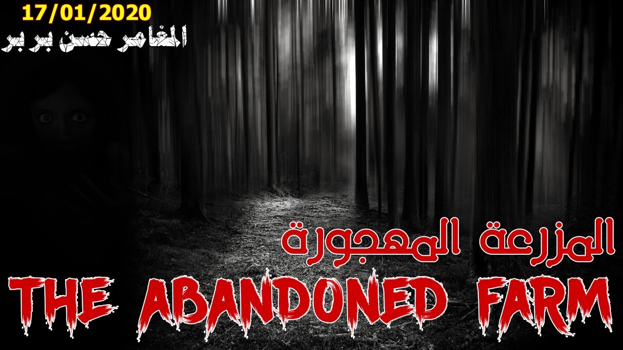 Hasan bar bar In The Abandoned Farm المغامر حسن بر بر بالمزرعة المهجورة ...