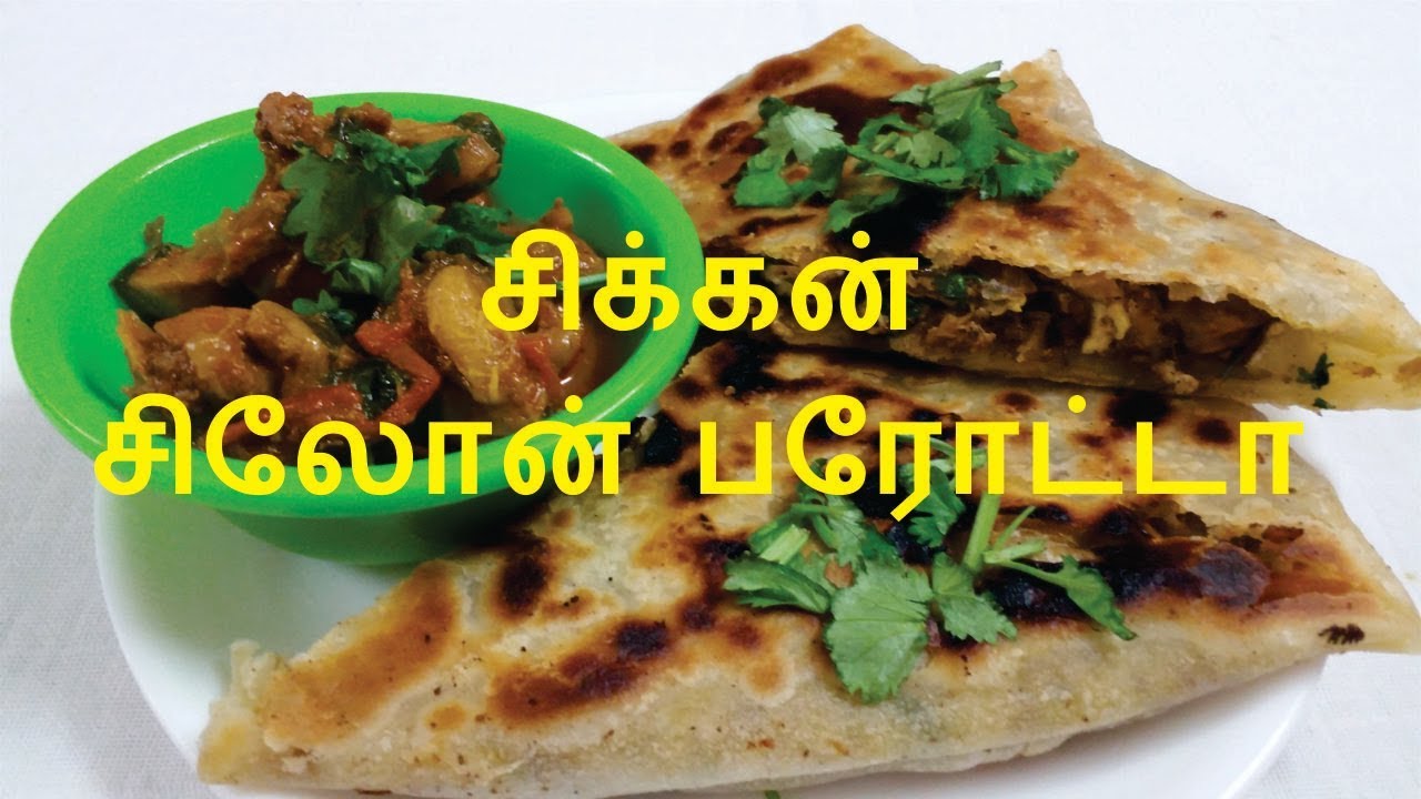 சிக்கன் சிலோன் பரோட்டா | Ceylon Parotta in Tamil | Chicken Kheema ...