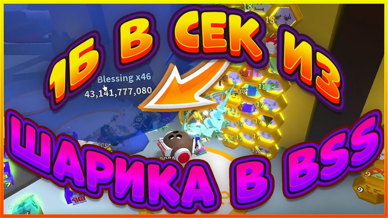 КАК УВЕЛИЧИТЬ МЁД С ШАРИКА В СИМУЛЯТОРЕ ПЧЕЛОВОДА BEESMAS BALLON ...