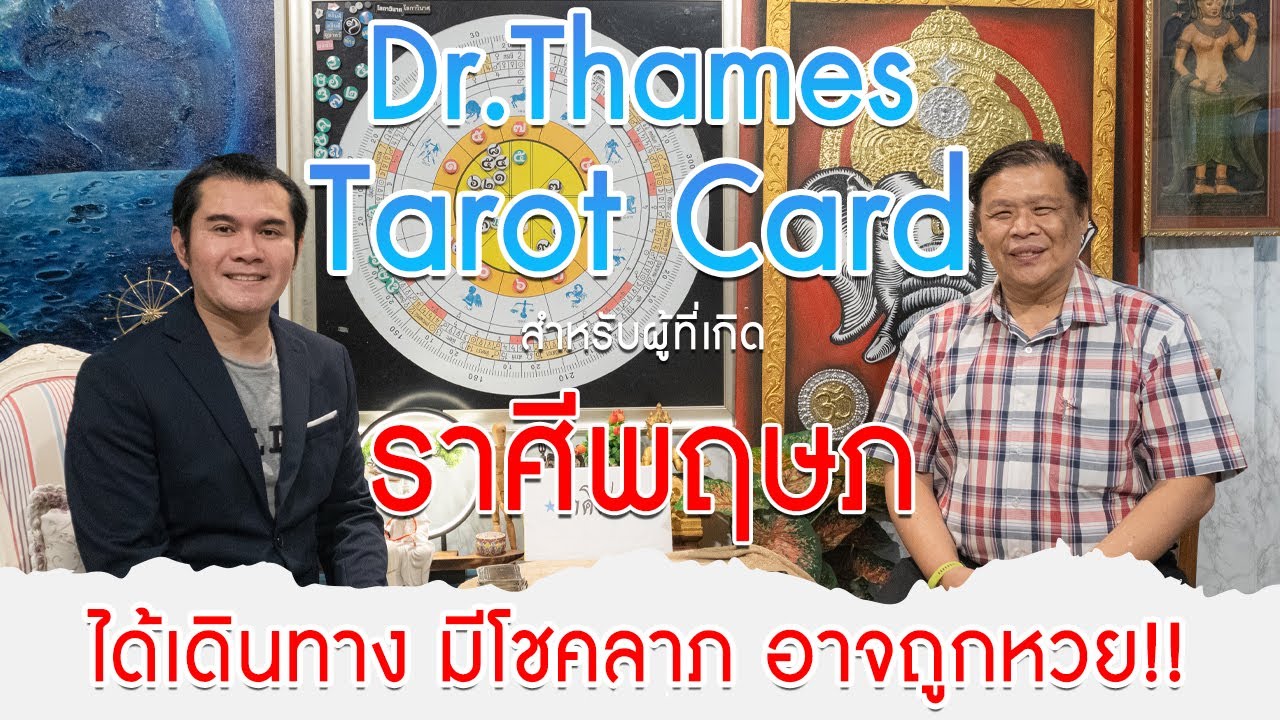 จับไพ่ประจำราศีพฤษภ กับ Dr Thames Tarot card ประจำเดือนสิงหาคม 2566 ...