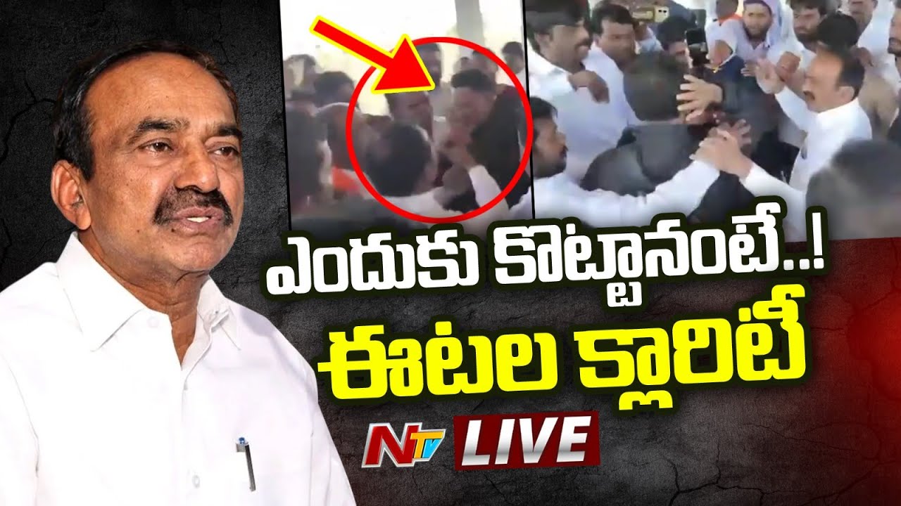 ఎందుకు కొట్టానంటే..! ఈటల క్లారిటీ | BJP MP Etela Rajender | Ntv - YouTube