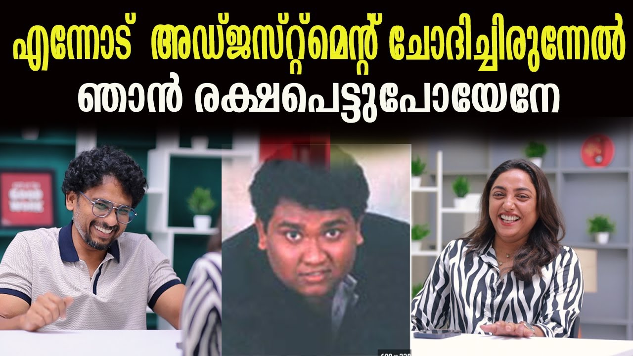 എന്നോട് അഡ്ജസ്റ്റ്മെന്റ് ചോദിച്ചിരുന്നേൽ ഞാൻ രക്ഷപെട്ടുപോയേനേ ...