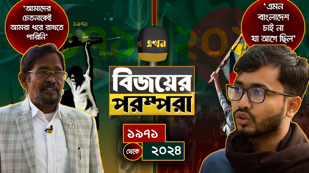 'আমাদের চেতনাকেই আমরা ধরে রাখতে পারিনি' | বিজয়ের পরম্পরা (পর্ব ২৮ ...