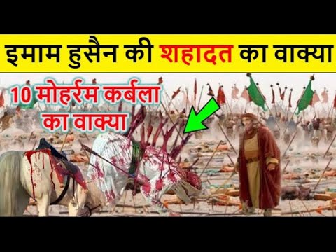 Incident of martyrdom of Hazrat Imam Hussain ⭐ हजरत इमाम हुसैन की शहादत का वाकिया 🌙 #Deen465