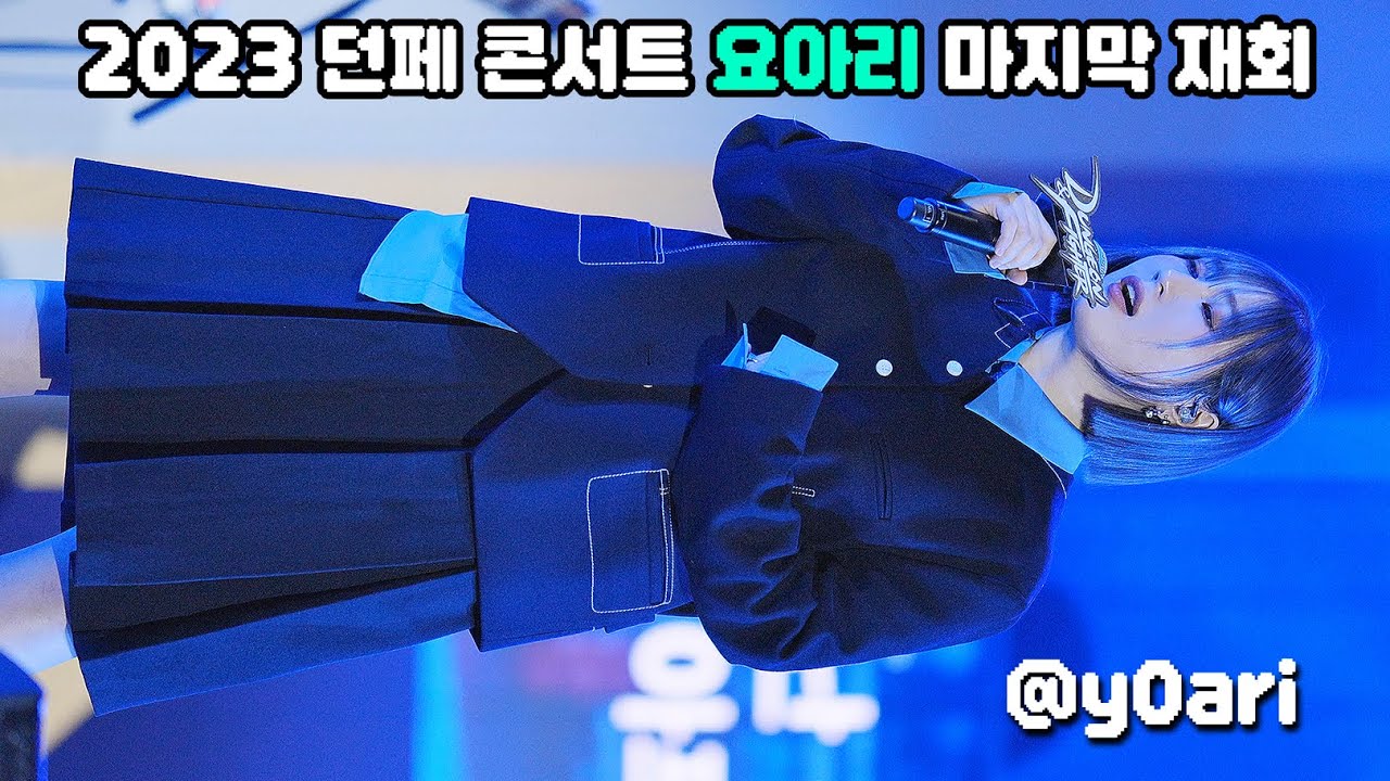 2023 던페 IS BACK 콘서트 가수 요아리 마지막 재회 직캠 DNF FESTIVAL CONCERT Singer YOARI ...