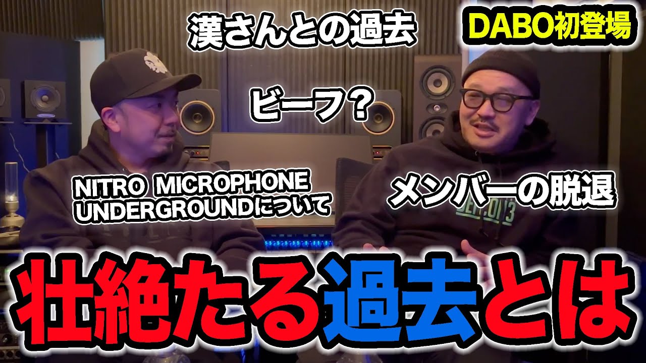 【伝説のラッパー】DABOが登場！壮絶な過去と現在の活動について聞いてみた - YouTube