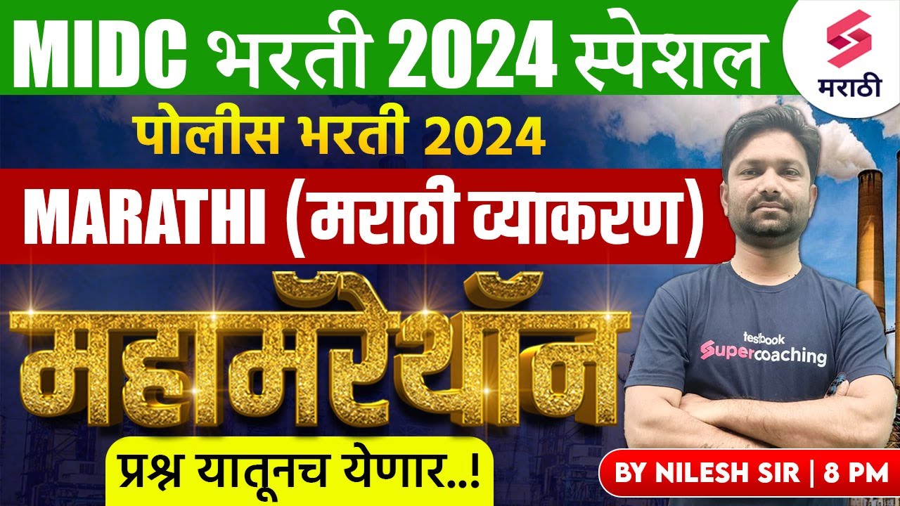 Maha Marathon For MIDC भरती 2024 | Marathi Grammar MCQs | Police Bharti 2024 | Nilesh Sir - YouTube