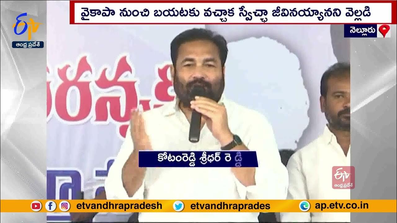 Nellore Rural MLA Kotamreddy Sridhar Reddy | Assurance to People | ప్రజలకు కోటంరెడ్డి భరోసా ...