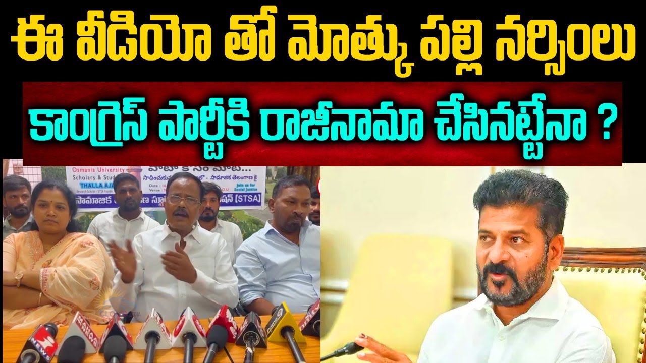 మోత్కు పల్లి నర్సింలు కాంగ్రెస్ పార్టీకి రాజీనామా చేసినట్టేనా ? Mothku ...