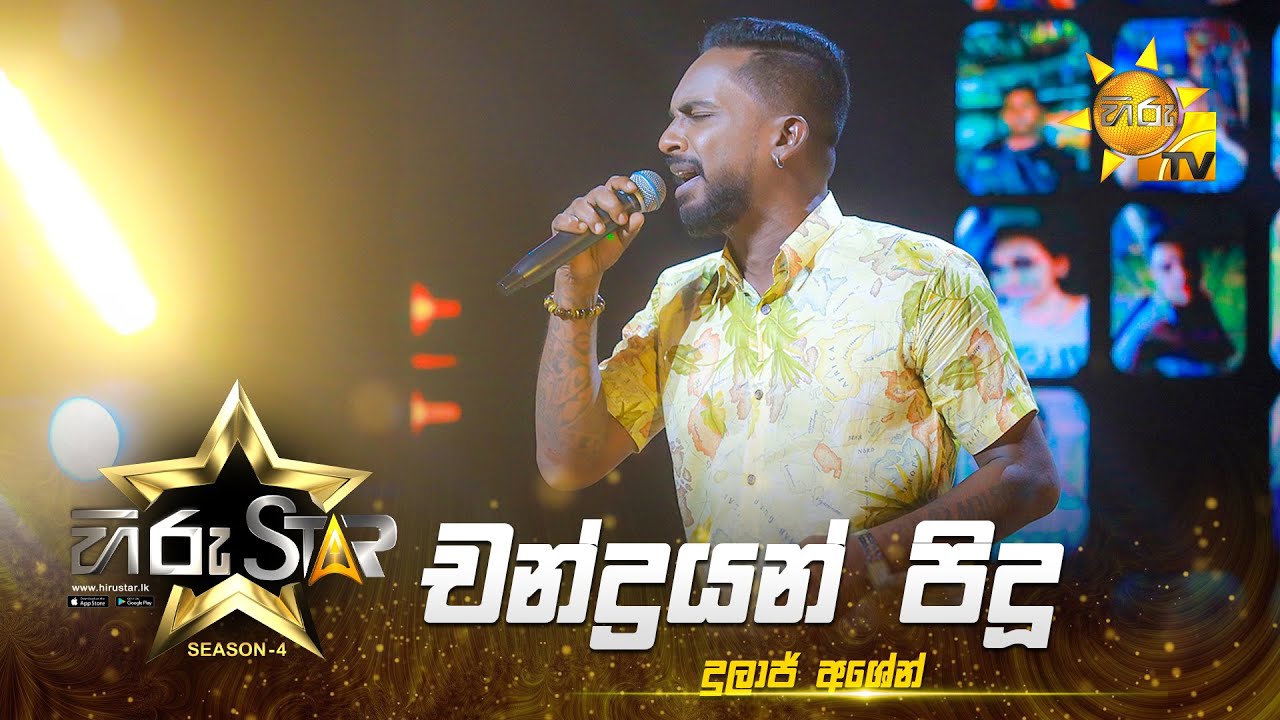 Chandrayan Pidu - චන්ද්‍රයන් පිදූ | Dulaj Ashen | Hiru Star - Season 04 ...