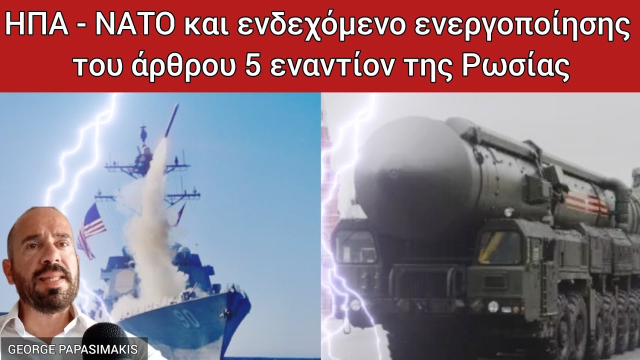 ΗΠΑ - ΝΑΤΟ και ενδεχόμενο ενεργοποίησης του άρθρου 5 εναντίον της ...