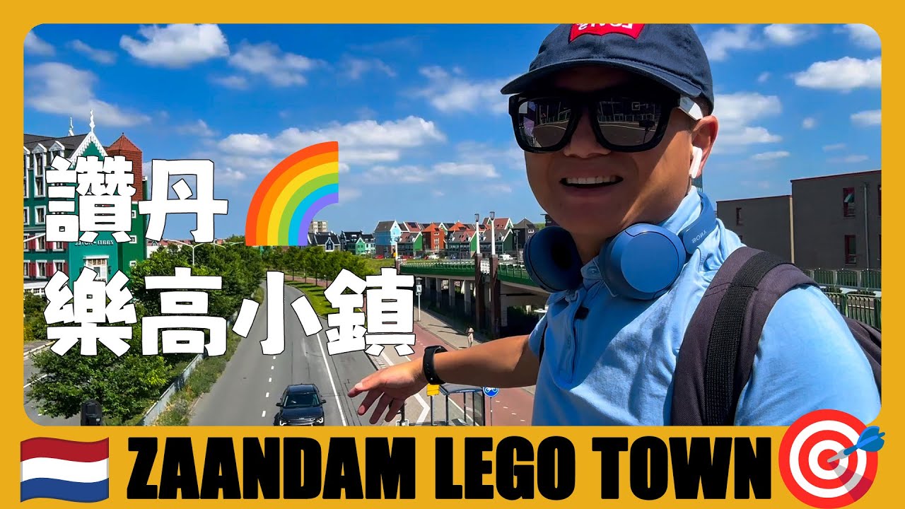 荷蘭旅遊 🇳🇱 贊丹樂高小鎮，看超級魔幻的積木房屋 | Zaandam Lego Town | Netherlands Travel ...