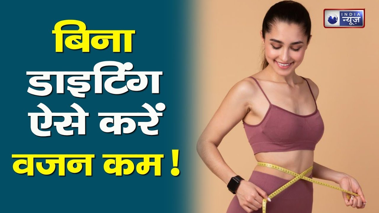 Weight Control Tips: 30 दिनों तक रोजाना करें ये काम, तेजी से घटने लगेगा वजन | Medically Speaking ...