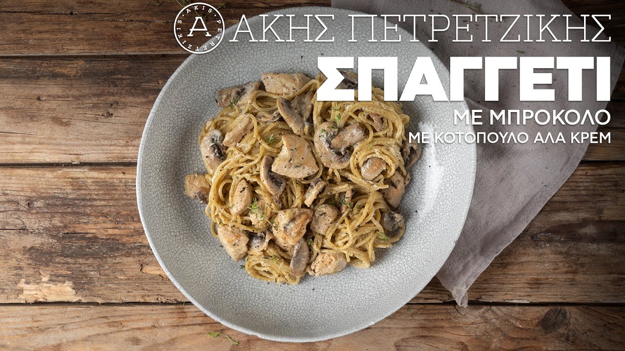 Σπαγγέτι με Μπρόκολο και Κοτόπουλο αλά Κρεμ | Άκης Πετρετζίκης - YouTube