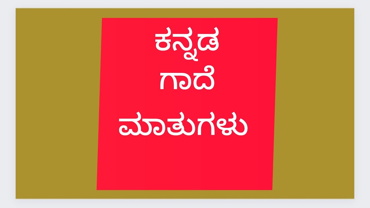 40 ಕನ್ನಡ ಗಾದೆ ಮಾತುಗಳು / Kannada gaadhe maathugalu - YouTube
