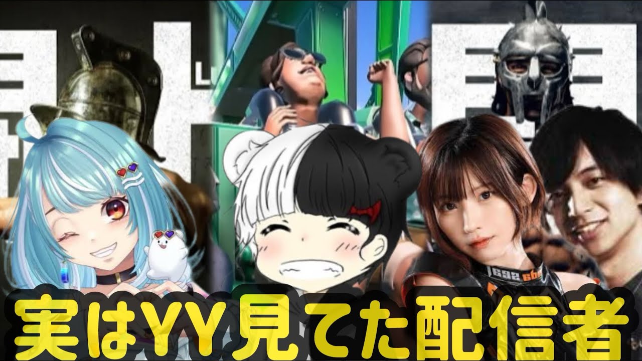 実はYYのゲーム実況を見ていた配信者達。（他にも沢山いると思います） - YouTube