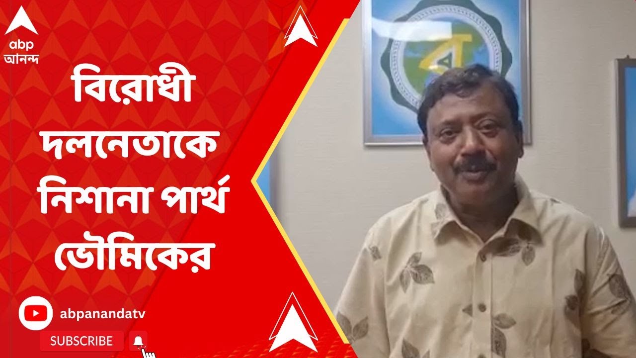 Partha Bhowmik: নারদকাণ্ডের কথা মনে করিয়ে, বিরোধী দলনেতাকে নিশানা ...