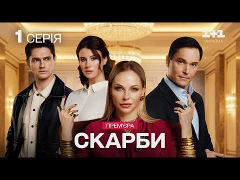 ГОЛОВНА ПРЕМ'ЄРА! СКАРБИ. 1 серія