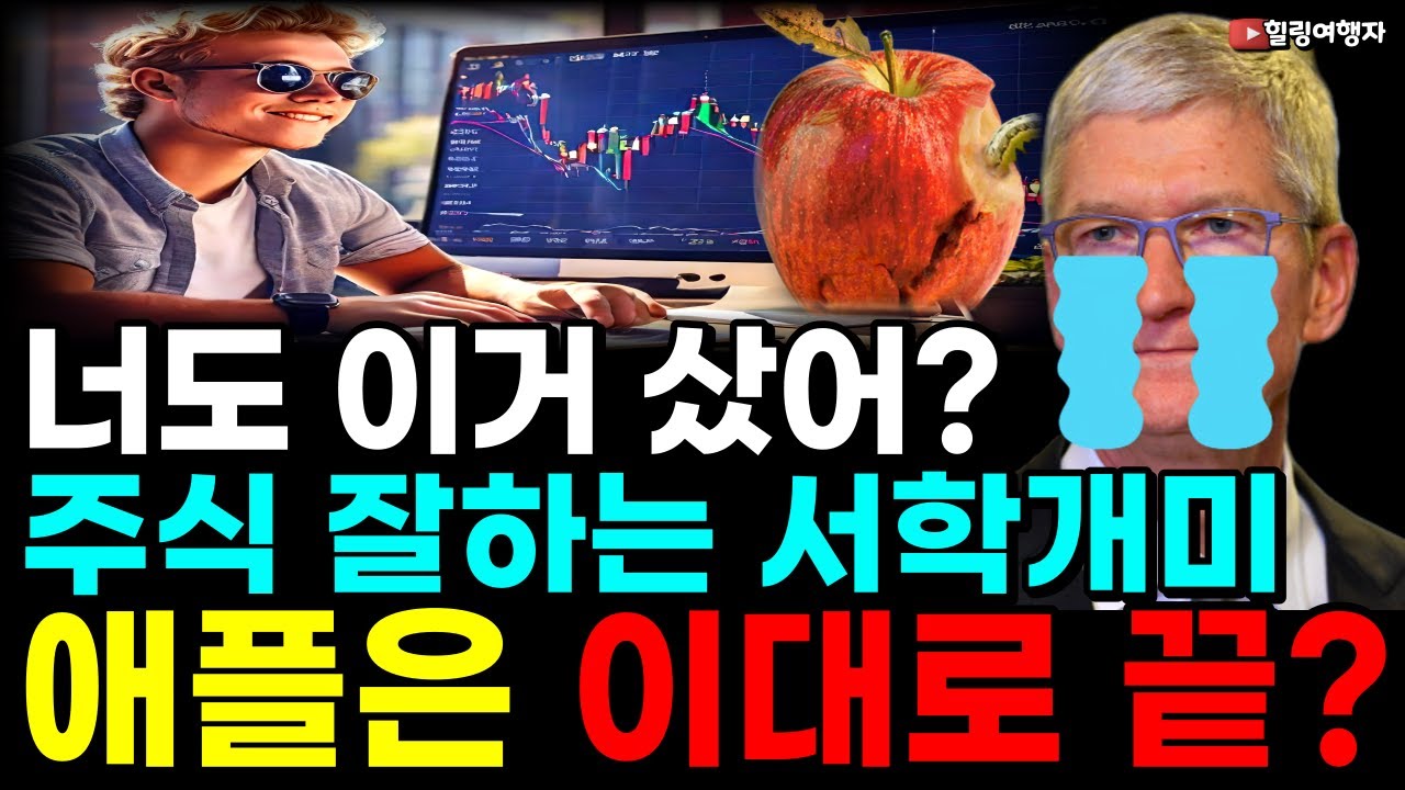 힐링여행자 투자 이야기 서학개미가 투자를 이렇게 잘했다고 서학개미 주식투자 금액 사상 최대 끝없이 늘어가는 투자 열풍의 이유는 1등 주식 애플 이대로 끝