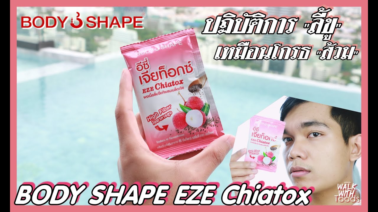 รีวิว ฉบับคนท้องผูก Body Shape EZE Chiatox - YouTube